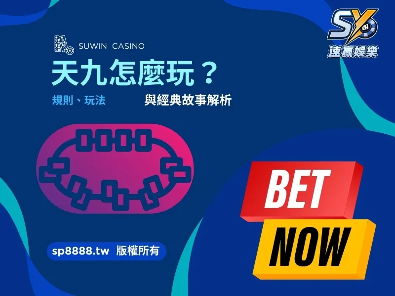 天九怎麼玩？規則、玩法技巧與經典故事解析 - 速贏娛樂城：一夜致富，獎金爆發式來襲