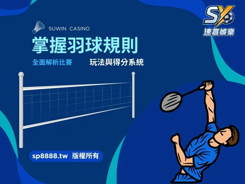 掌握羽球規則｜全面解析比賽玩法與得分系統 - 速贏娛樂城：一夜致富，獎金爆發式來襲