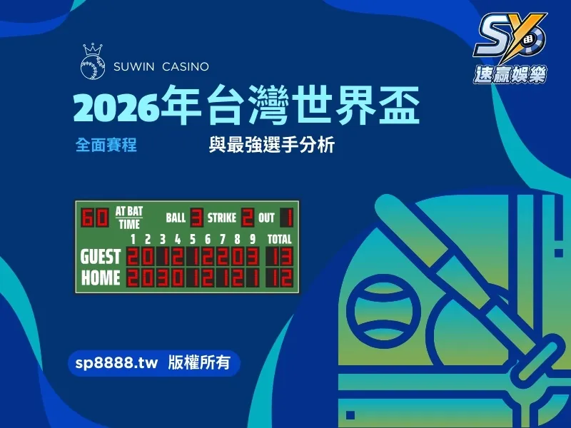 2026年台灣世界盃：全面賽程與最強選手分析 - 速贏娛樂城：一夜致富，獎金爆發式來襲
