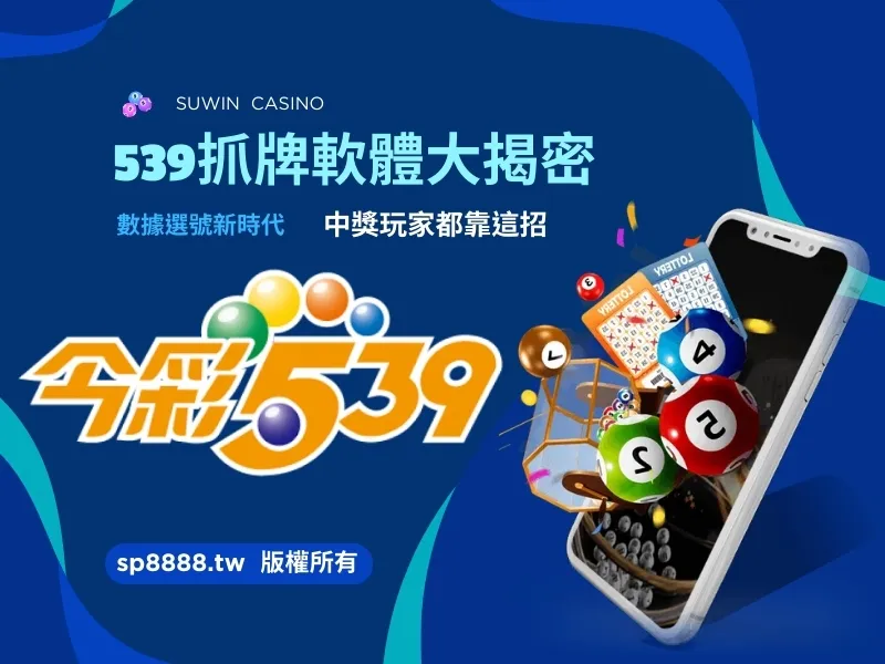 539抓牌軟體大揭密｜數據選號新時代，中獎玩家都靠這招 - 速贏娛樂城：一夜致富，獎金爆發式來襲